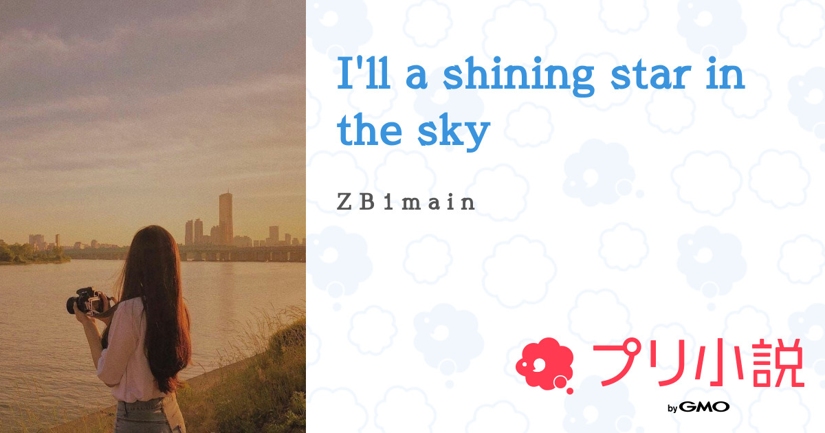 I'll a shining star in the sky - 全3話 【連載中】（@ 永遠 の 片想いさんの夢小説） | 無料スマホ夢小説ならプリ小説 byGMO